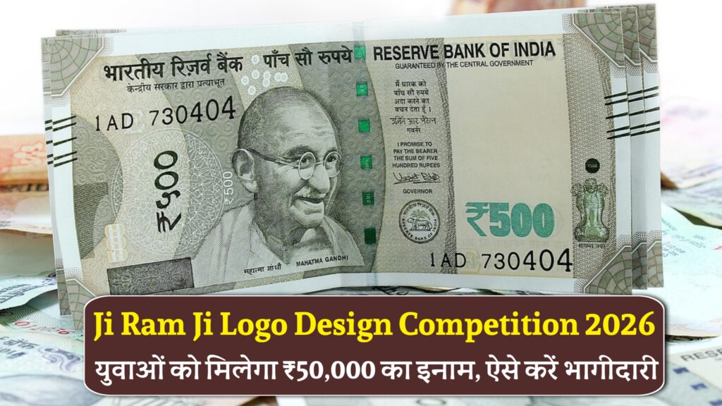 Ji Ram Ji Logo Design Competition 2026: युवाओं को मिलेगा ₹50,000 का ...